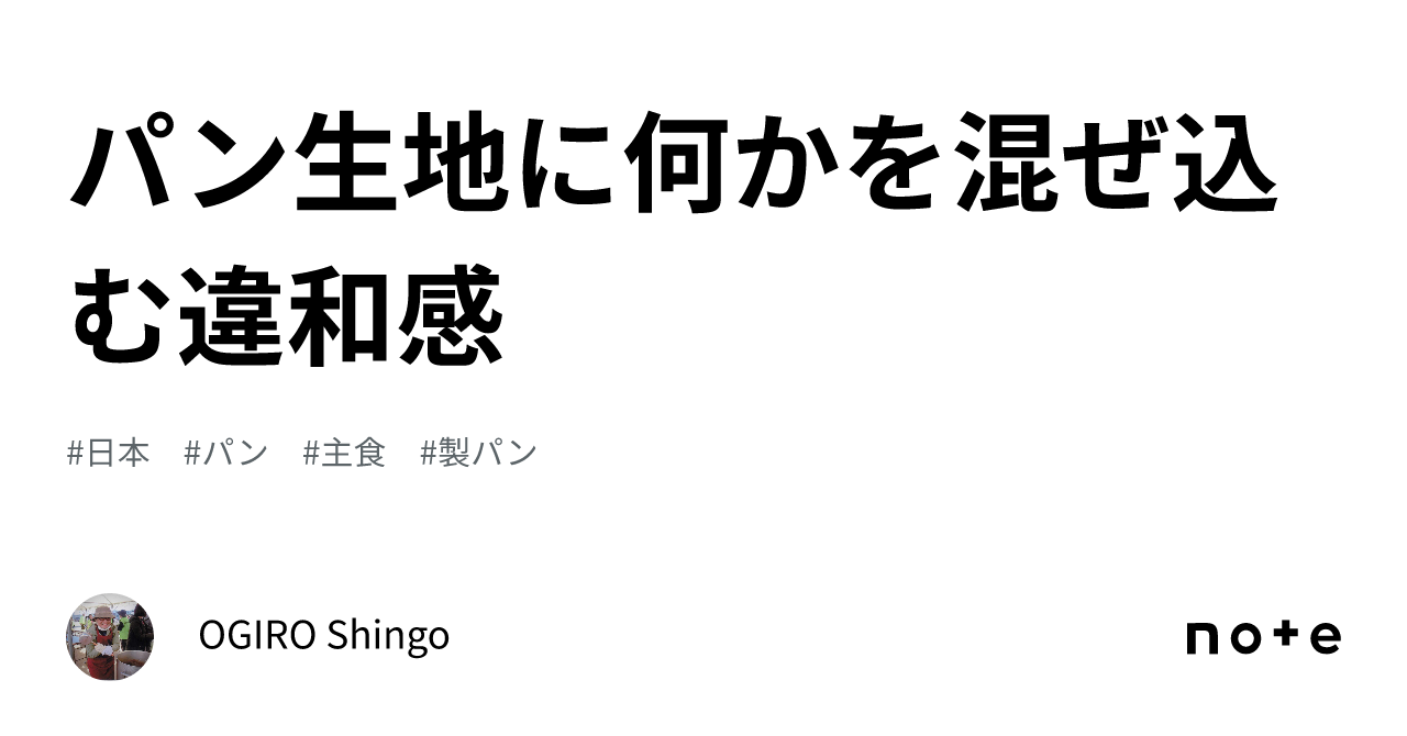 パン生地に何かを混ぜ込む違和感｜OGIRO Shingo