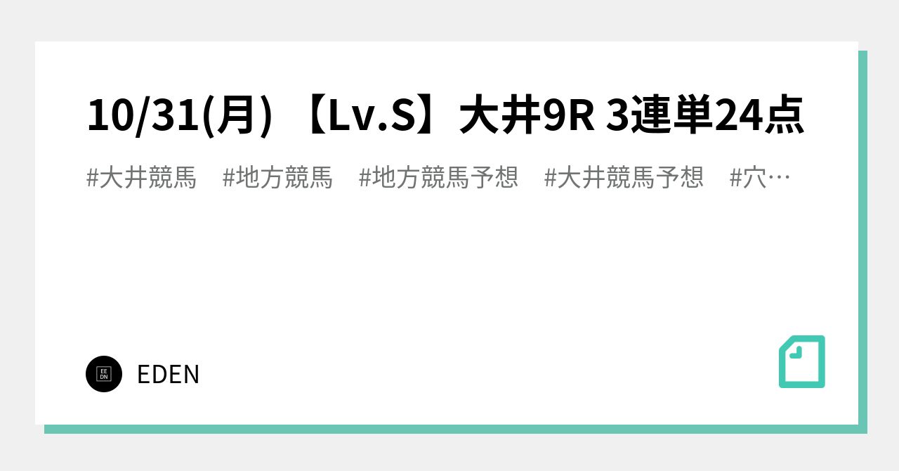 10/31(月) 【Lv.S】大井9R 3連単24点｜EDEN