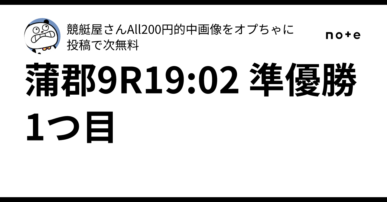 蒲郡9R19:02 準優勝1つ目｜🐼競艇屋さん🐼🉐All200円🉐的中画像をオプちゃに投稿で次無料