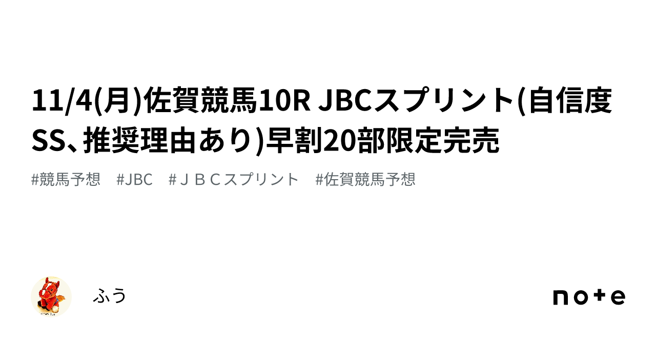 11/4(月)佐賀競馬10R JBCスプリント(自信度SS😡、推奨理由あり)早割20部限定完売 ｜ふう