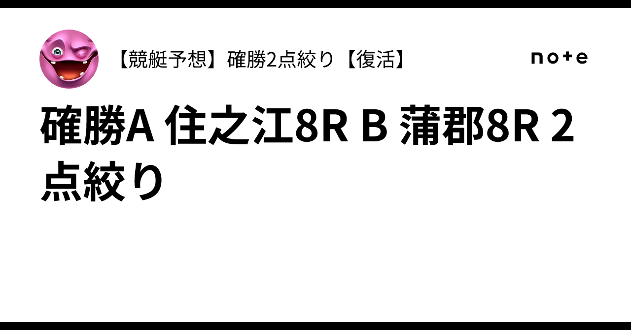確勝🔥A 住之江8R B 蒲郡8R 2点絞り ｜【競艇予想】確勝🔥2点絞り【復活】