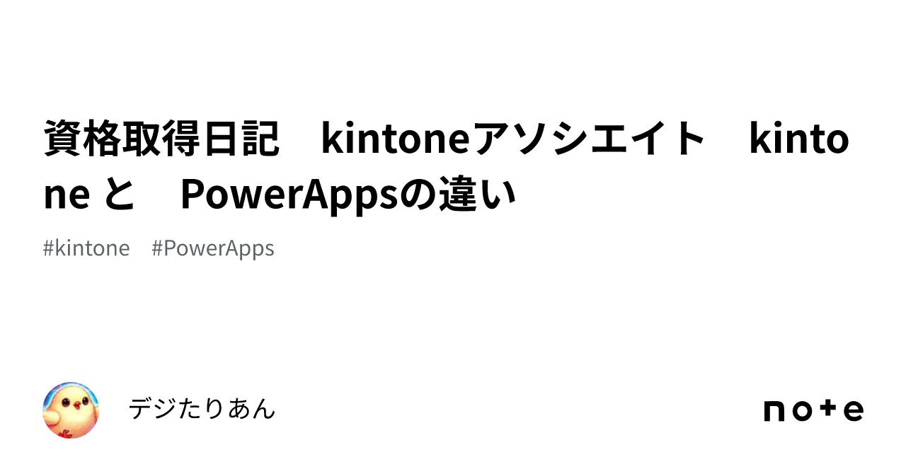 資格取得日記 kintoneアソシエイト kintone と PowerAppsの違い｜デジたりあん