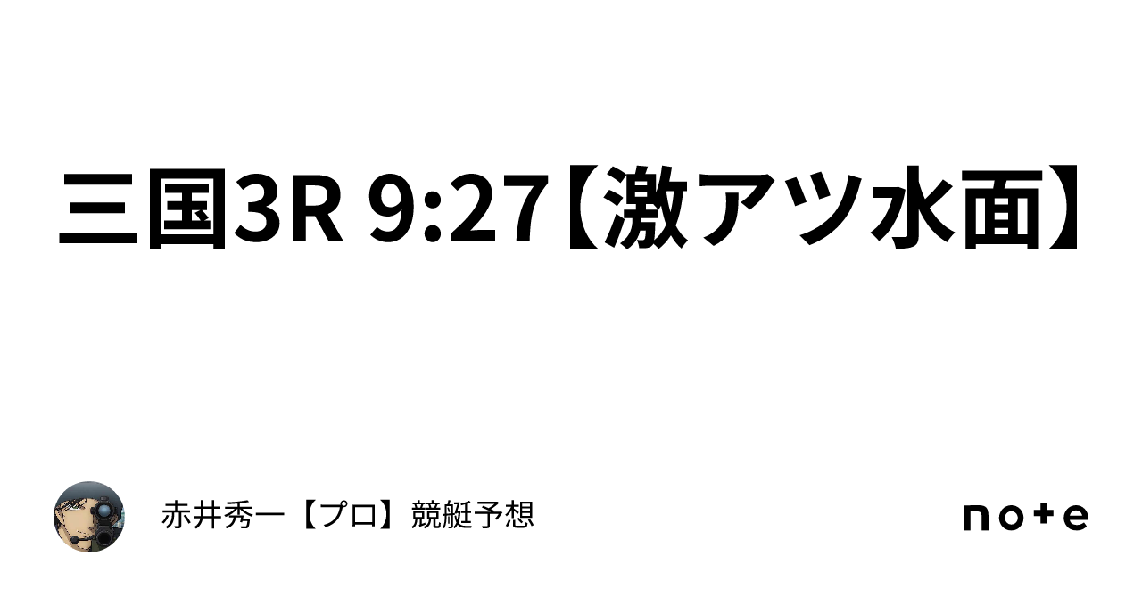 三国3R 9:27【激アツ水面】｜赤井秀一👑【プロ】🔥競艇予想🔥