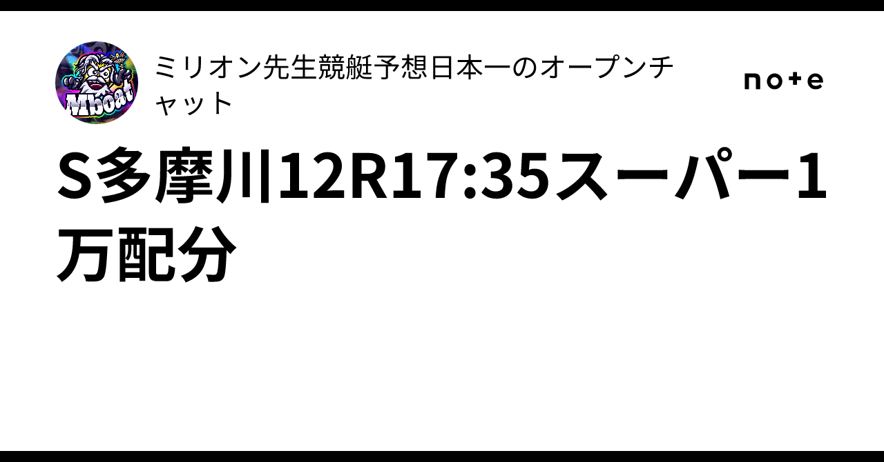 S📙多摩川12R17:35📙スーパー🌈1万配分｜🚤ミリオン先生競艇予想🚤日本一のオープンチャット