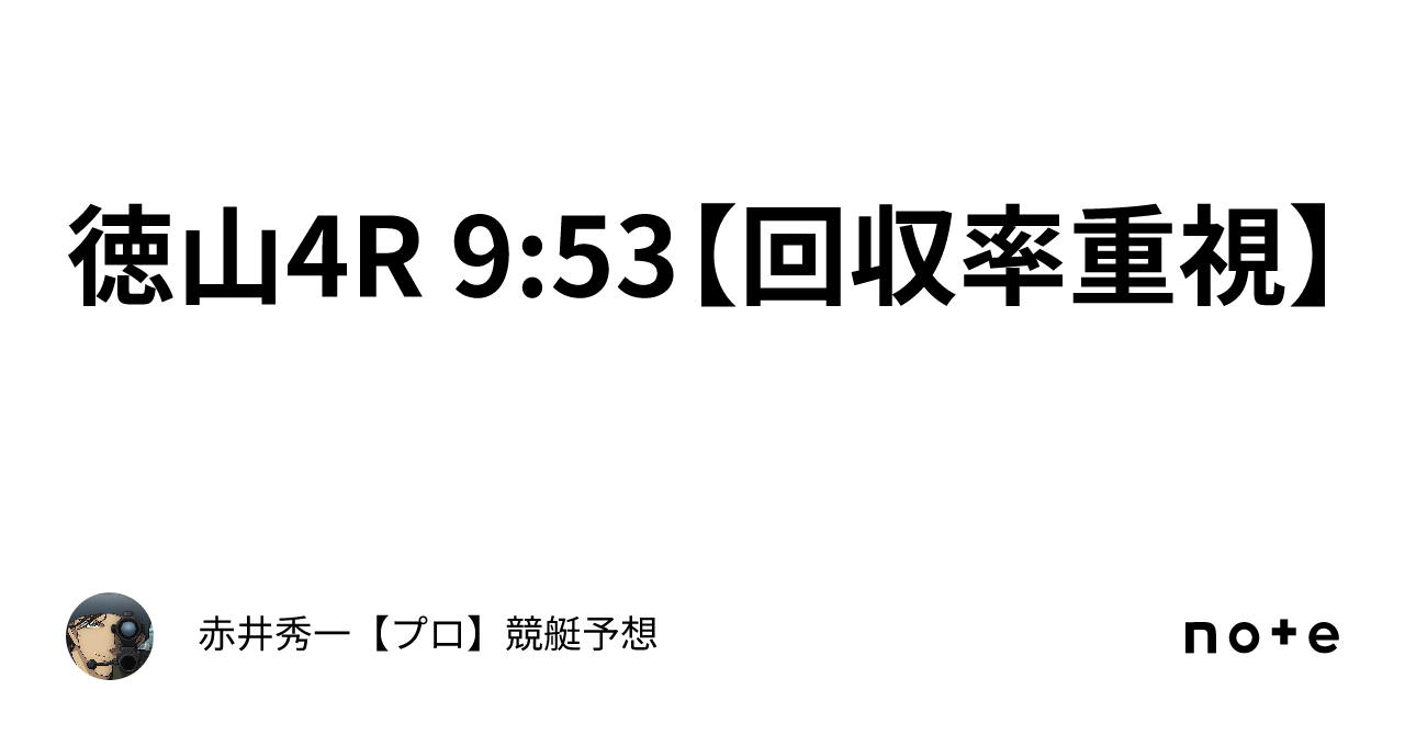 徳山4R 9:53【回収率重視】｜赤井秀一👑【プロ】🔥競艇予想🔥