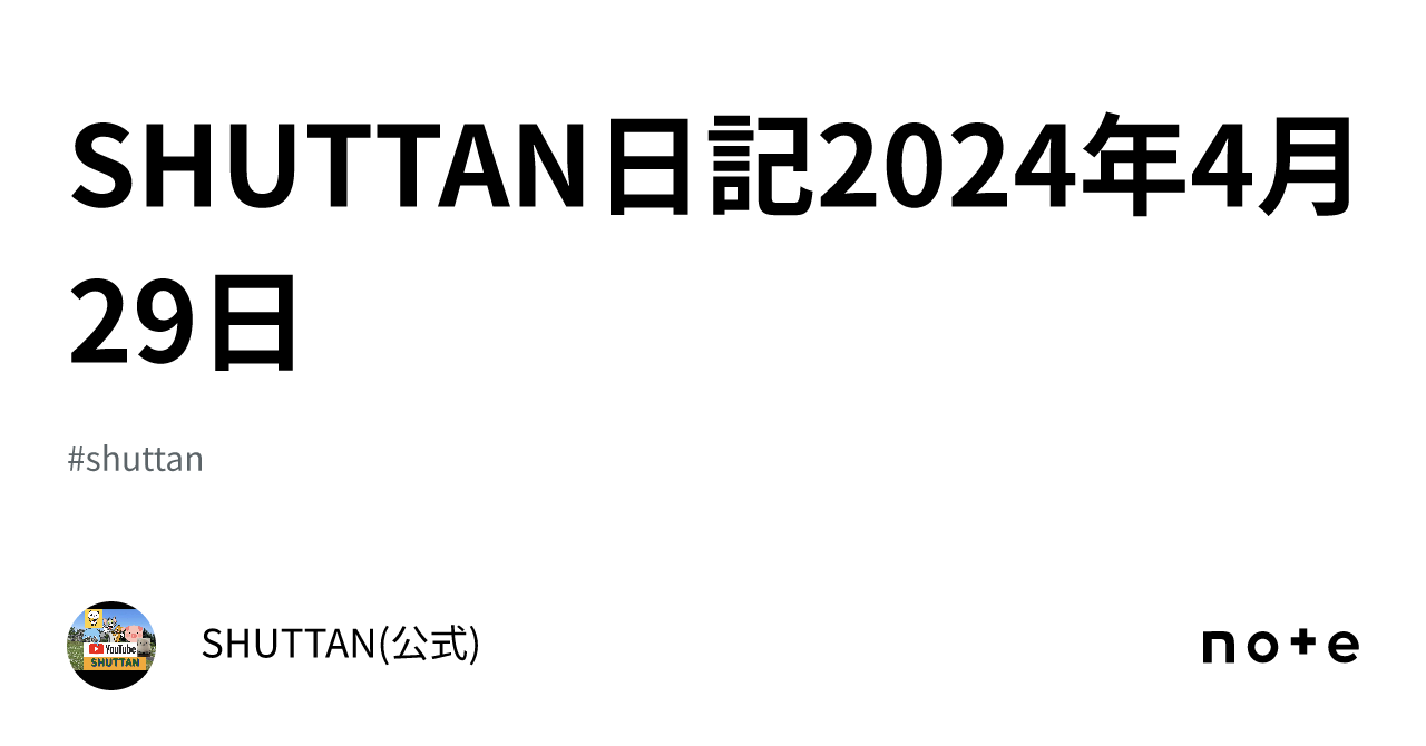 SHUTTAN日記2024年4月29日｜SHUTTAN(公式)