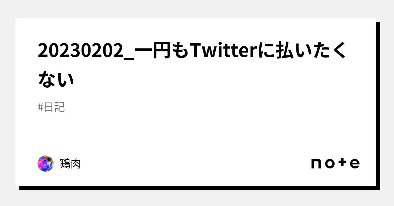 20230202_一円もTwitterに払いたくない｜鶏肉｜note