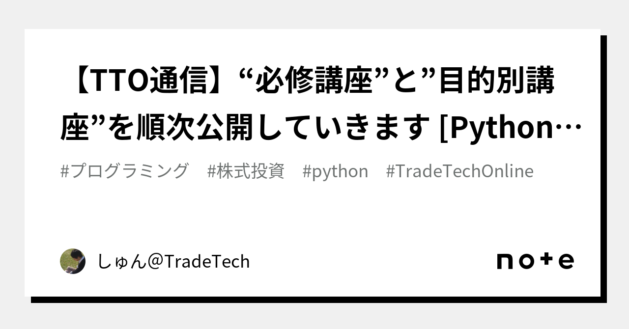 【tto通信】“必修講座”と”目的別講座”を順次公開していきます [python 020]｜しゅん＠tradetech