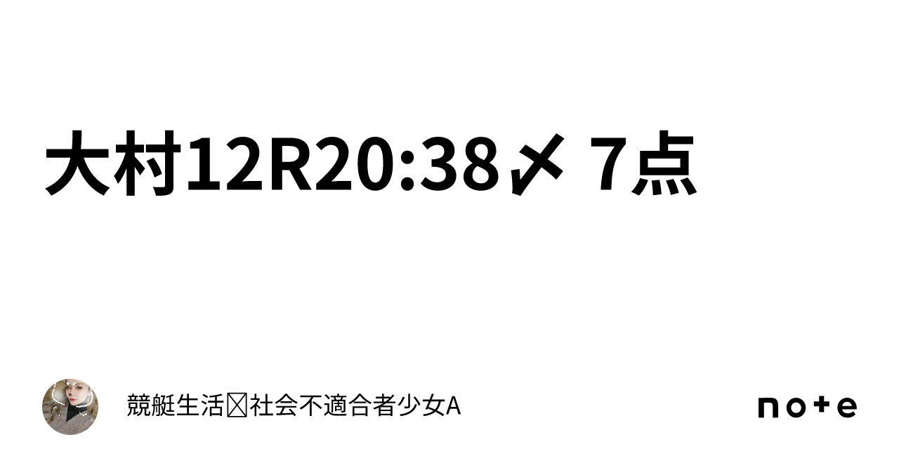 大村12R ️20:38〆 7点｜競艇生活🤣🩷社会不適合者少女A