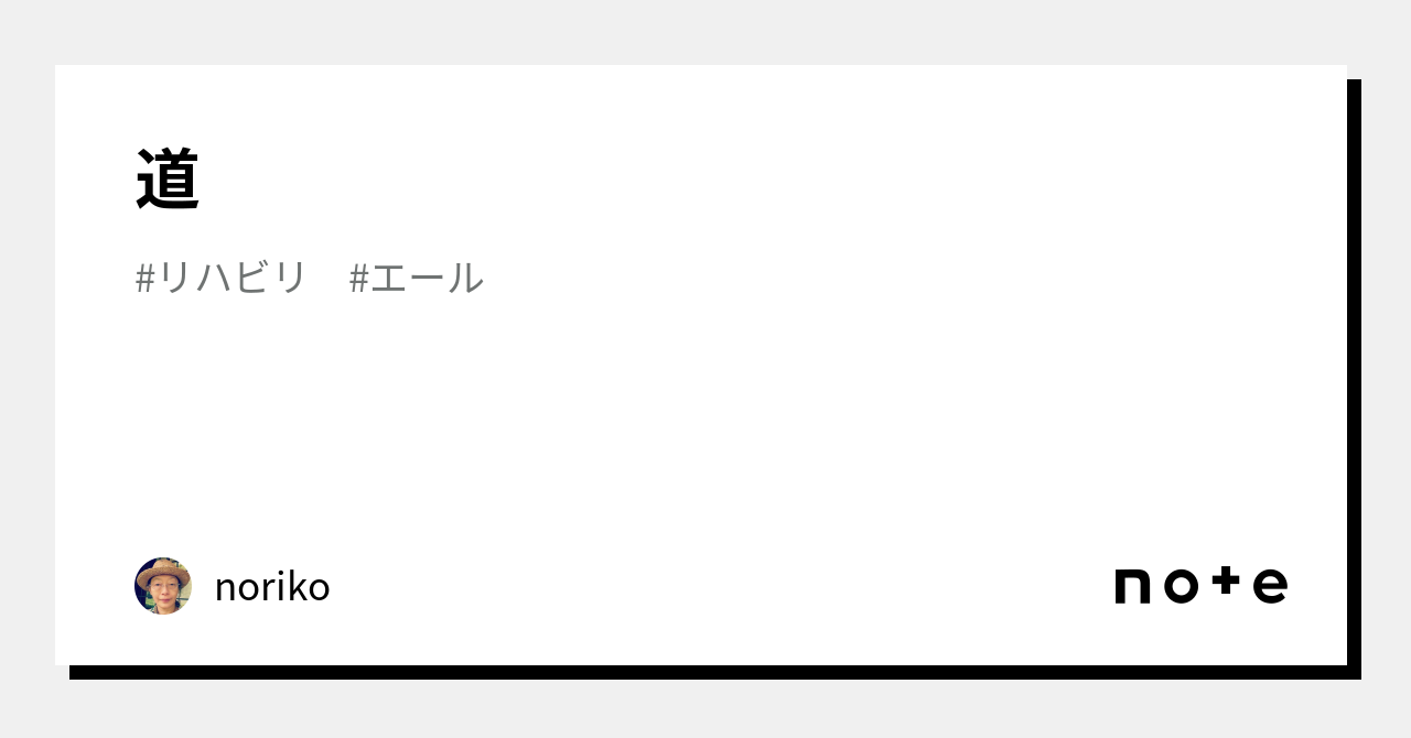 道｜noriko｜note
