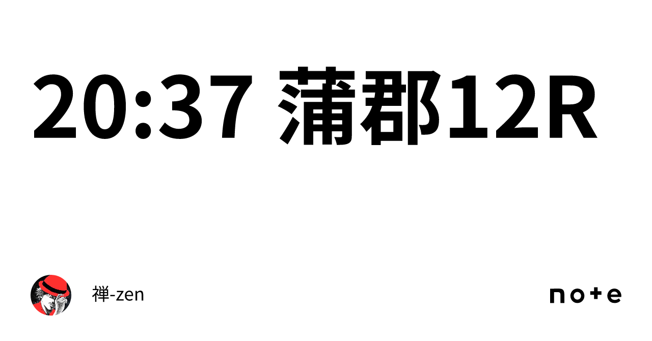 20:37 蒲郡12R｜禅-zen