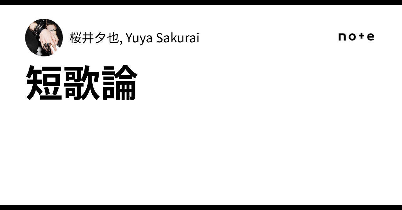 短歌論｜桜井夕也, Yuya Sakurai