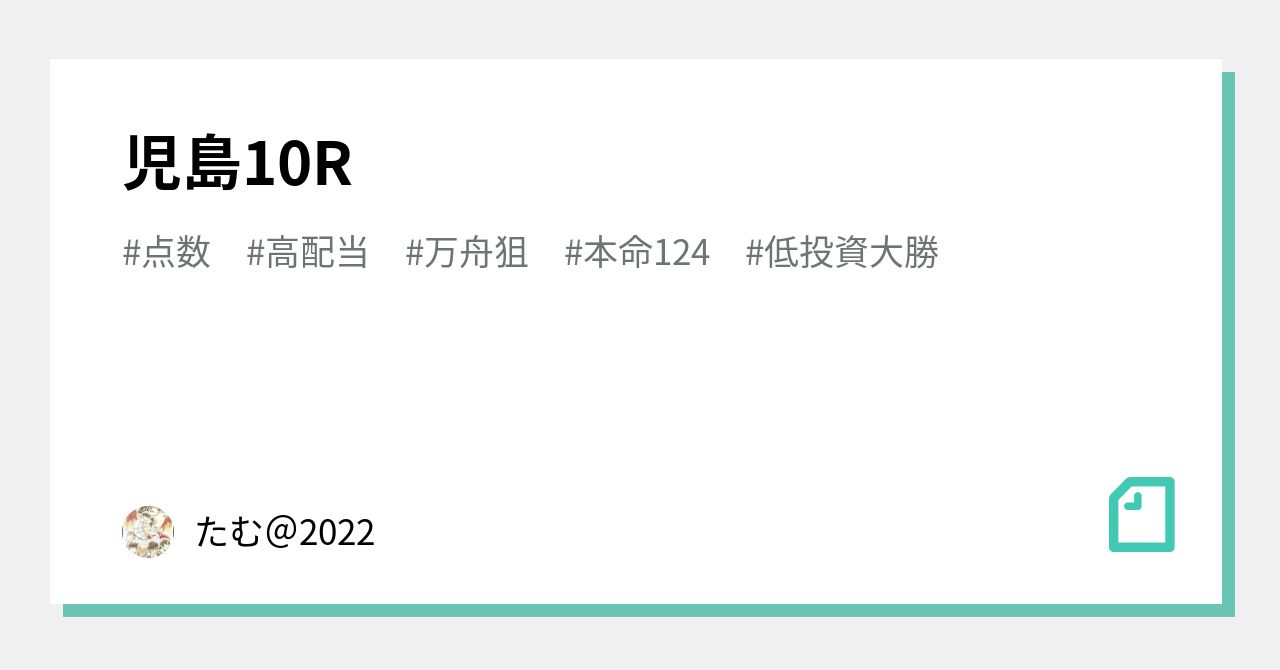 児島10R｜たむ＠2022｜note
