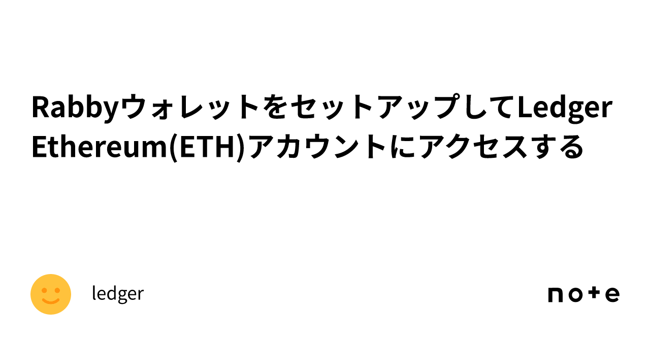 RabbyウォレットをセットアップしてLedger Ethereum(ETH)アカウントにアクセスする｜ledger