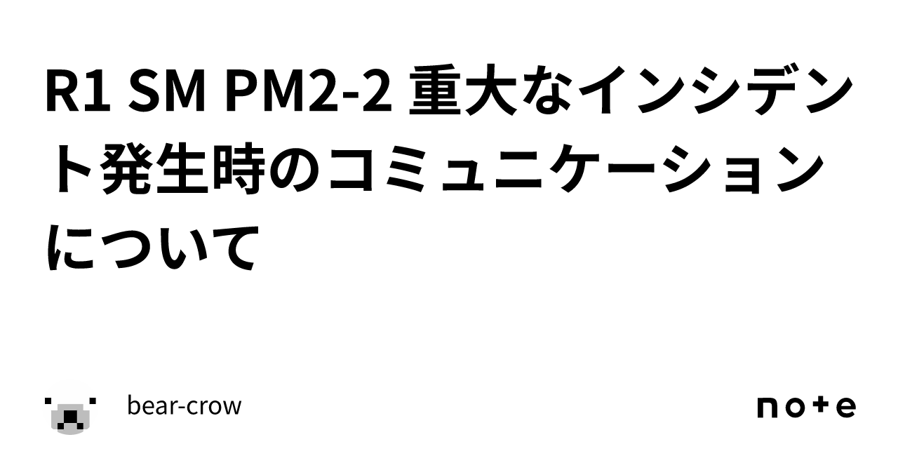 R1 SM PM2-2 重大なインシデント発生時のコミュニケーションについて｜bear-crow
