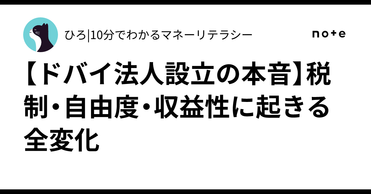 【ドバイ法人設立の本音】税制・自由度・収益性に起きる全変化｜ひろ|10分でわかるマネーリテラシー
