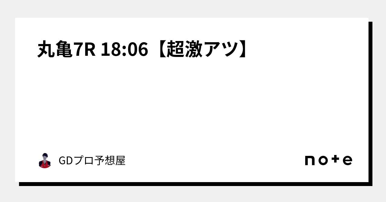 丸亀7R 18:06【🔥🔥超激アツ🔥🔥】｜GDプロ予想屋 競艇予想 競輪予想