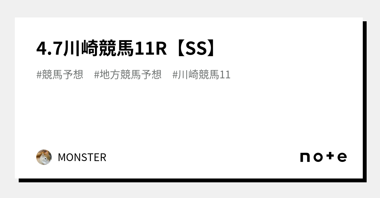 4.7川崎競馬11R【SS】｜MONSTER
