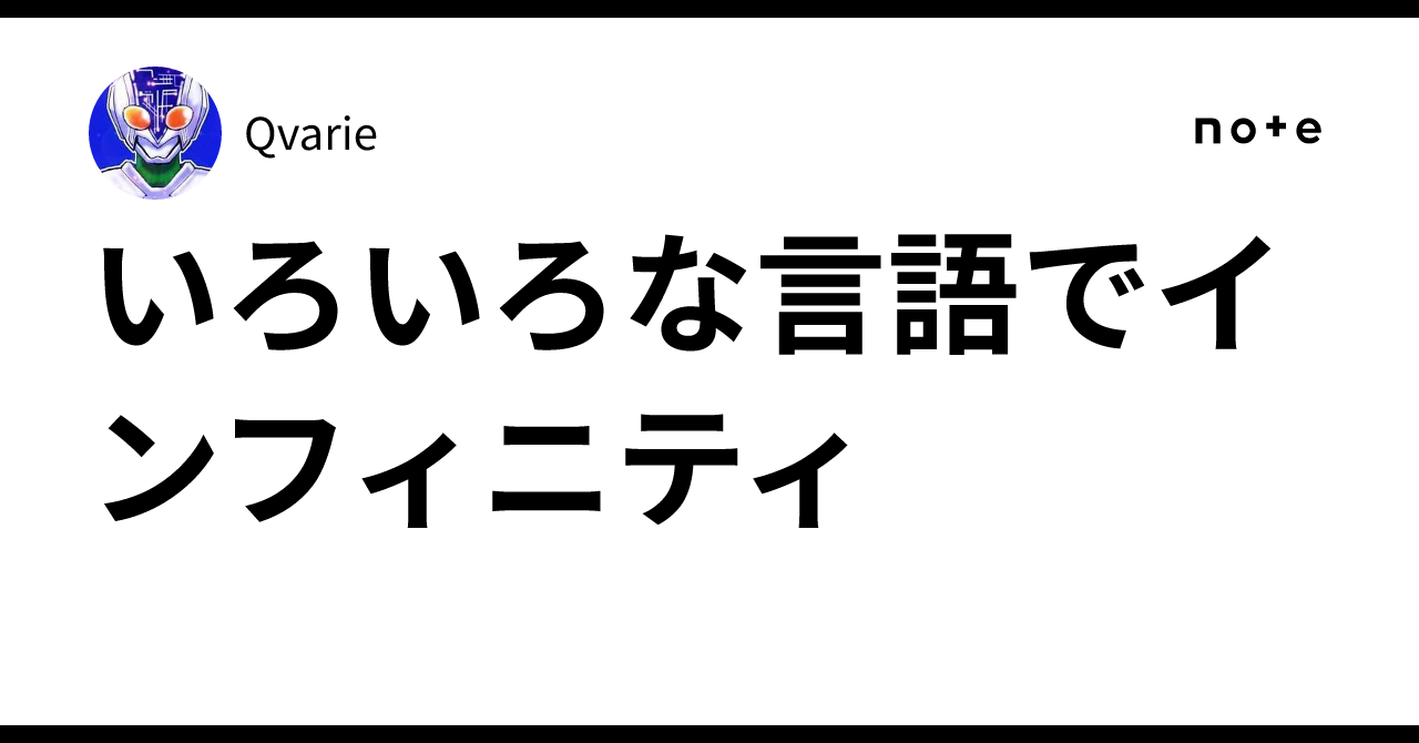 いろいろな言語でインフィニティ｜Qvarie