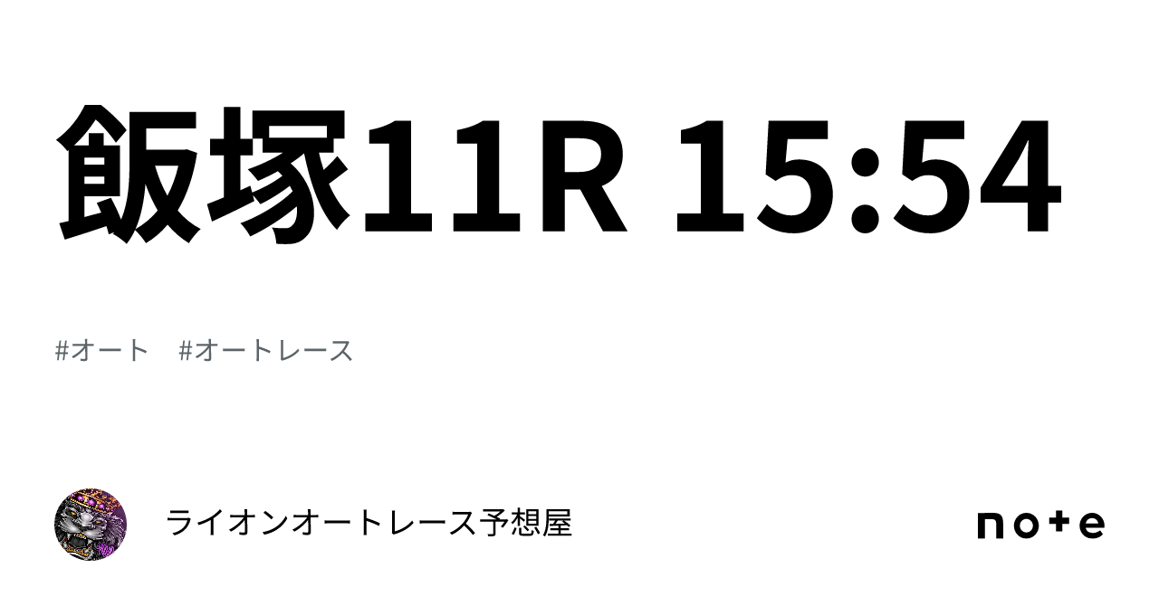 飯塚11R 15:54｜🔥ライオン🔥オートレース予想屋