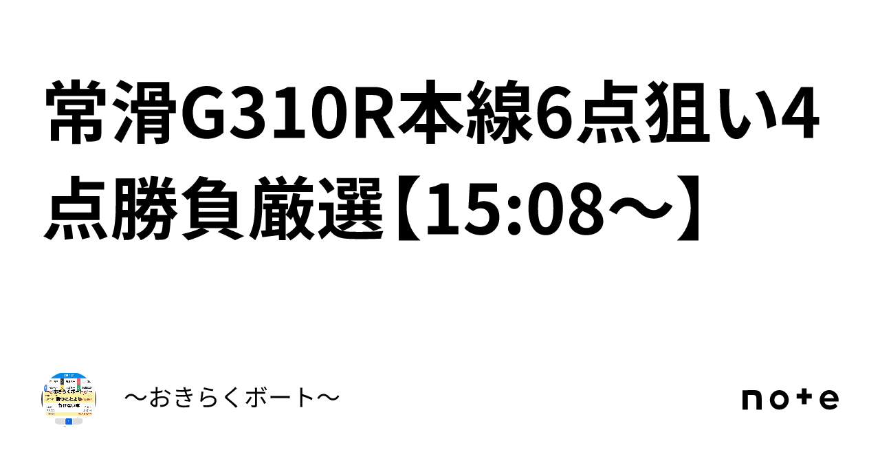 常滑G3🔥10R🎯🔥本線6点狙い4点勝負🔥厳選🔥【15:08〜】｜〜🎯おきらくボート🎯〜