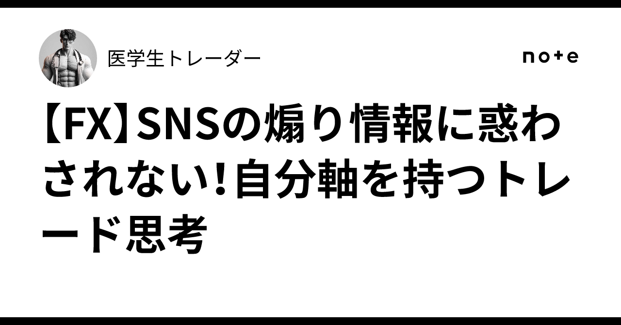 【FX】SNSの煽り情報に惑わされない！自分軸を持つトレード思考｜医学生トレーダー