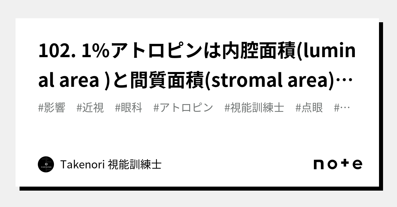 102. 1%アトロピンは内腔面積(luminal area )と間質面積(stromal area)を増加させることで脈絡膜の肥厚を誘導した ...