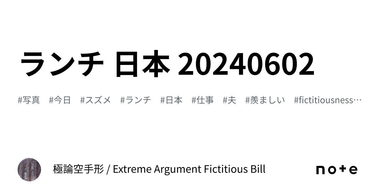 ランチ 日本 20240602｜極論空手形 / Extreme Argument Fictitious Bill