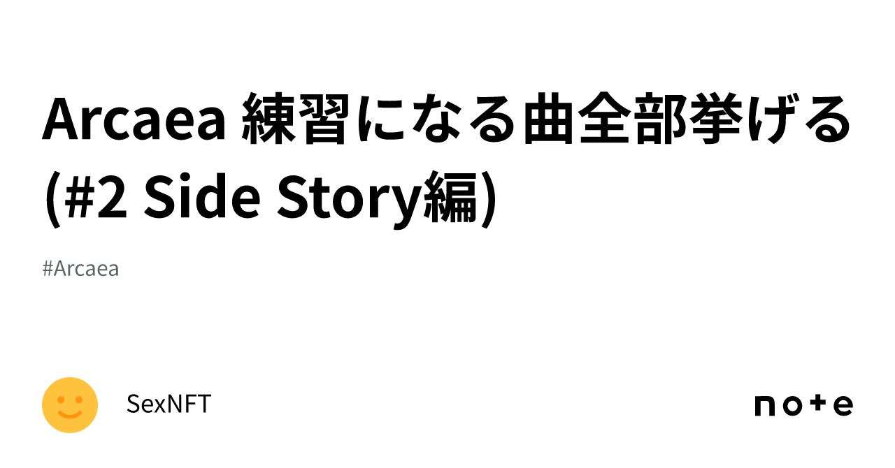 Arcaea 練習になる曲全部挙げる(#2 Side Story編)｜SexNFT