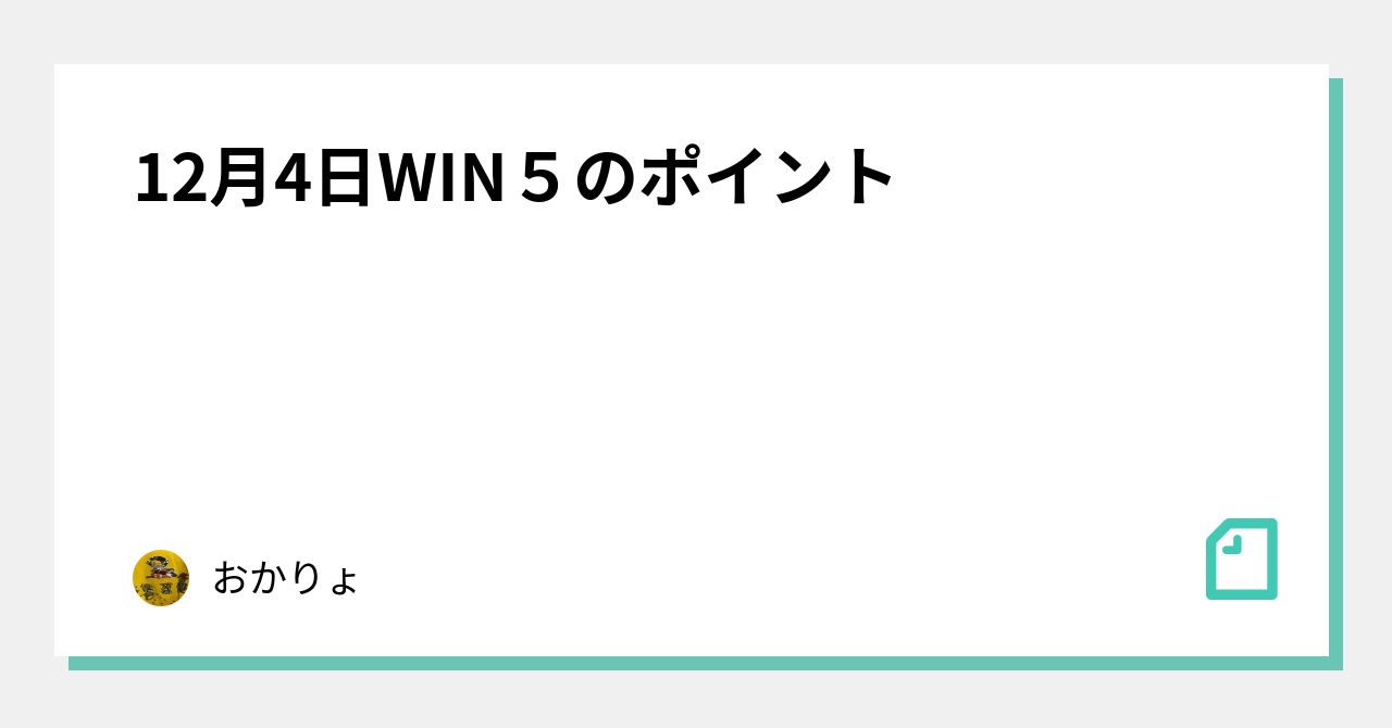 12月4日WIN5のポイント｜おかりょ｜note