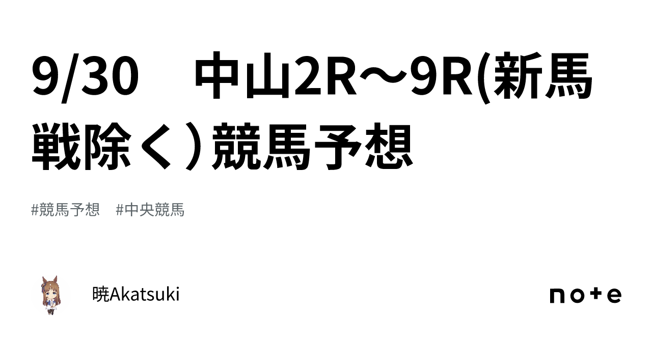 9/30 中山2R～9R(新馬戦除く）競馬予想｜暁Akatsuki