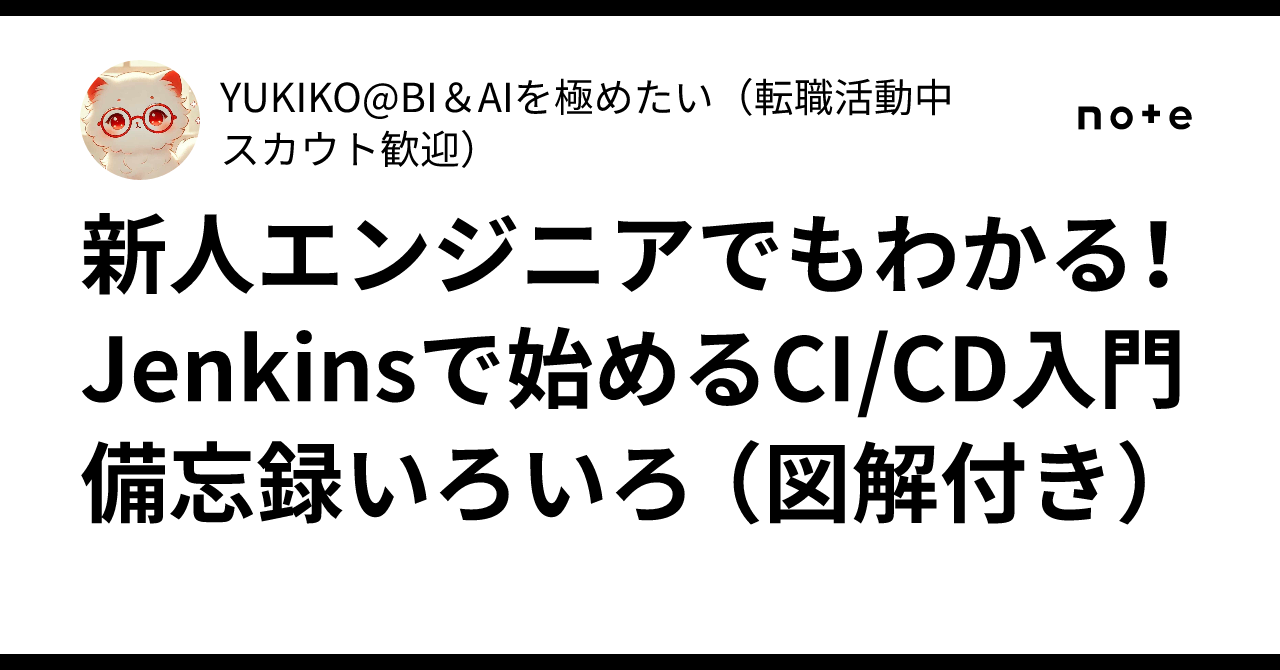 新人エンジニアでもわかる！Jenkinsで始めるCI/CD入門備忘録いろいろ 🚀（図解付き）｜YUKIKO@BI＆AIを極めたい（転職活動中スカウト歓迎）