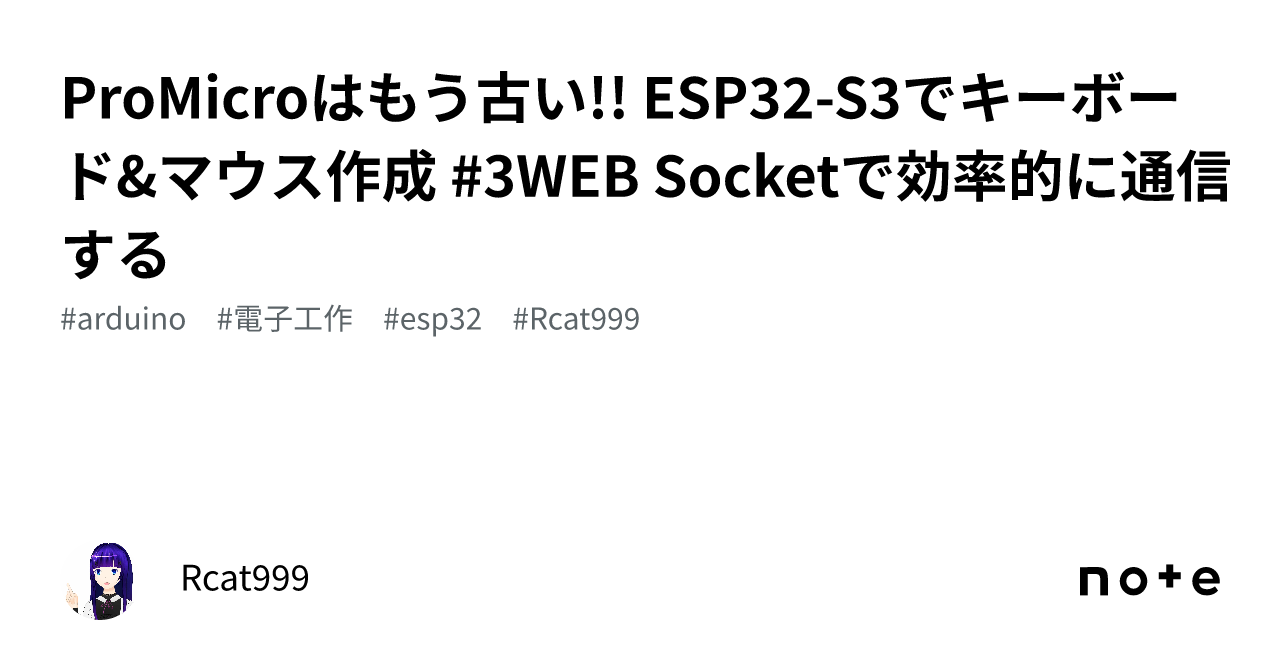 ProMicroはもう古い!! ESP32-S3でキーボード&マウス作成 #3WEB Socketで効率的に通信する｜Rcat999