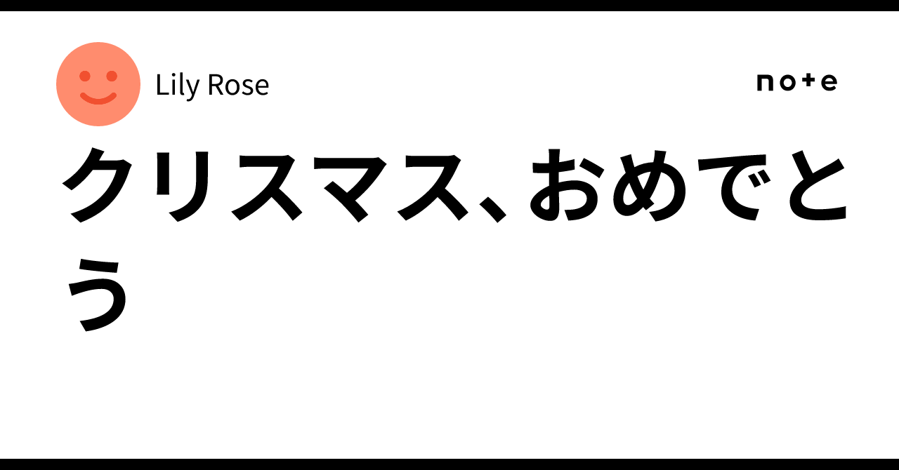 クリスマス、おめでとう｜Lily Rose