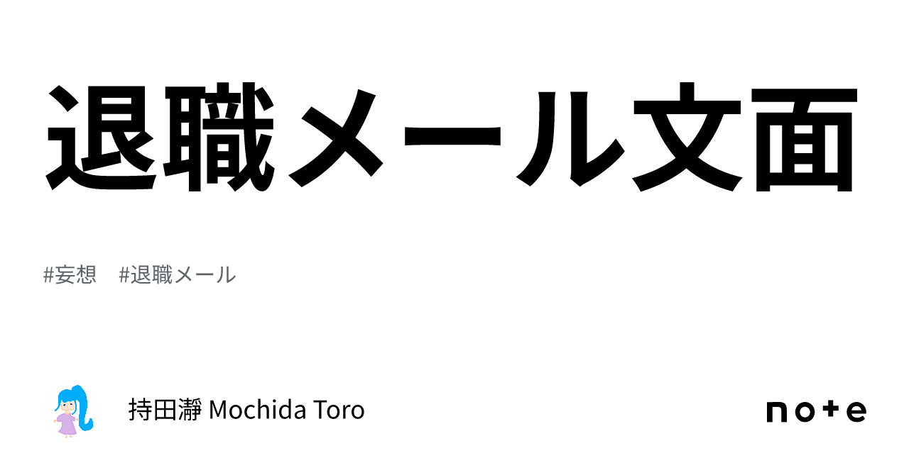 退職メール文面｜持田瀞 Mochida Toro