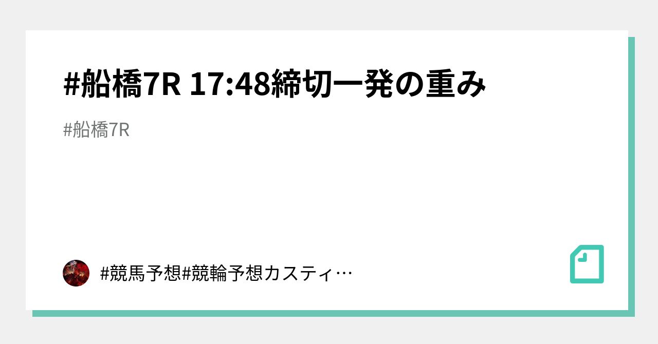 #船橋7R 17:48締切🔥一発の重み🔥｜guess｜note