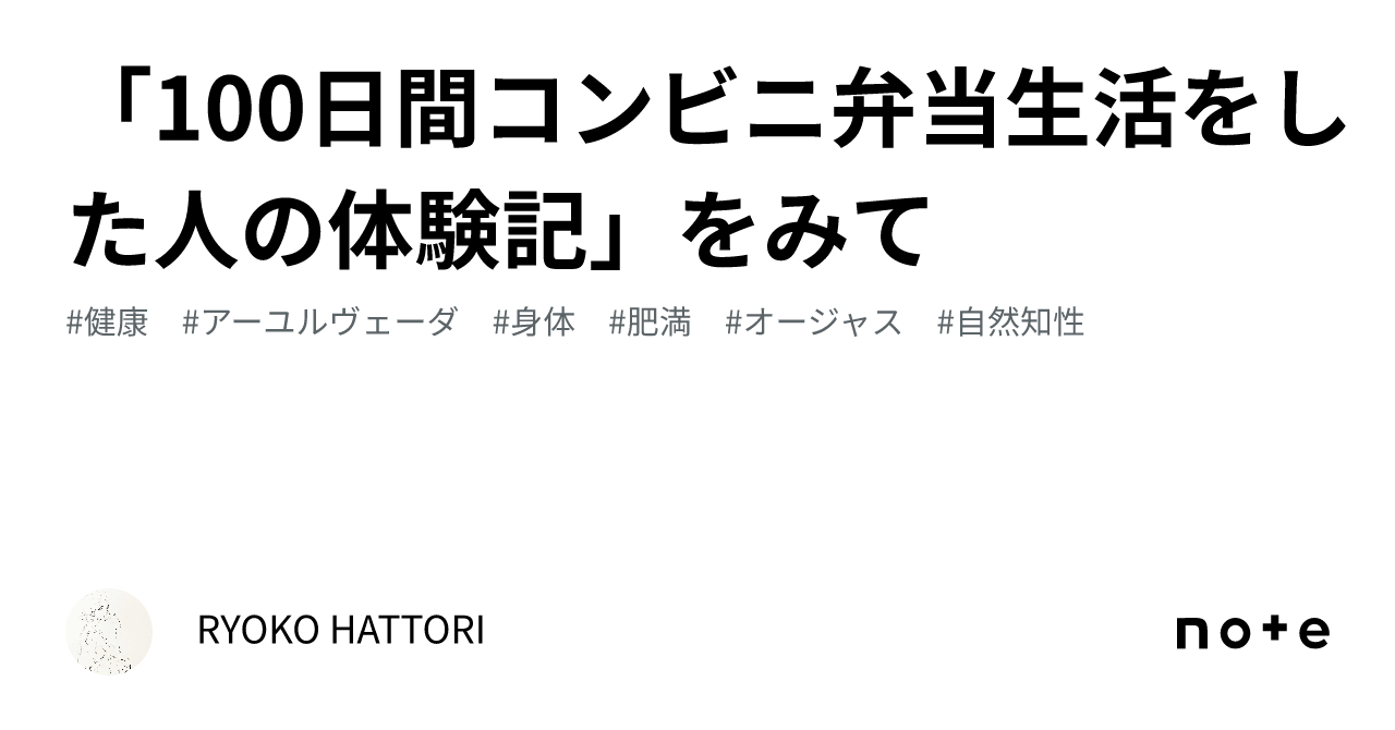 「100日間コンビニ弁当生活をした人の体験記」をみて｜RYOKO HATTORI