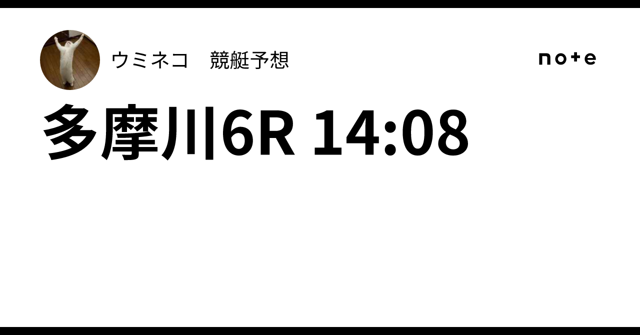 多摩川6R 14:08｜ウミネコ 競艇予想