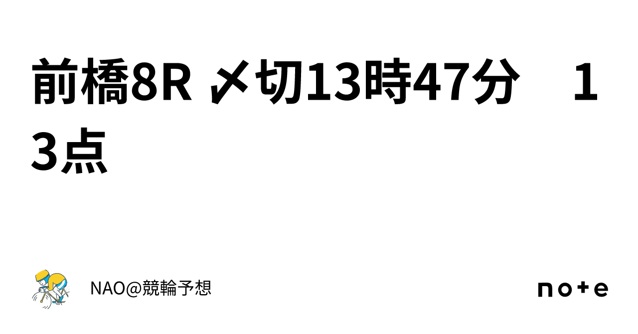 前橋8R 〆切13時47分 13点｜NAO@競輪予想