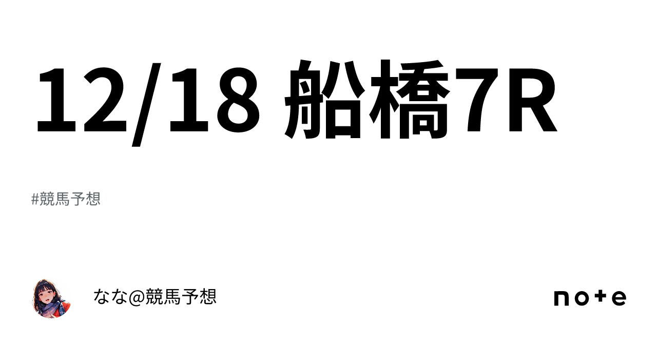 12/18 船橋7R｜なな@競馬予想