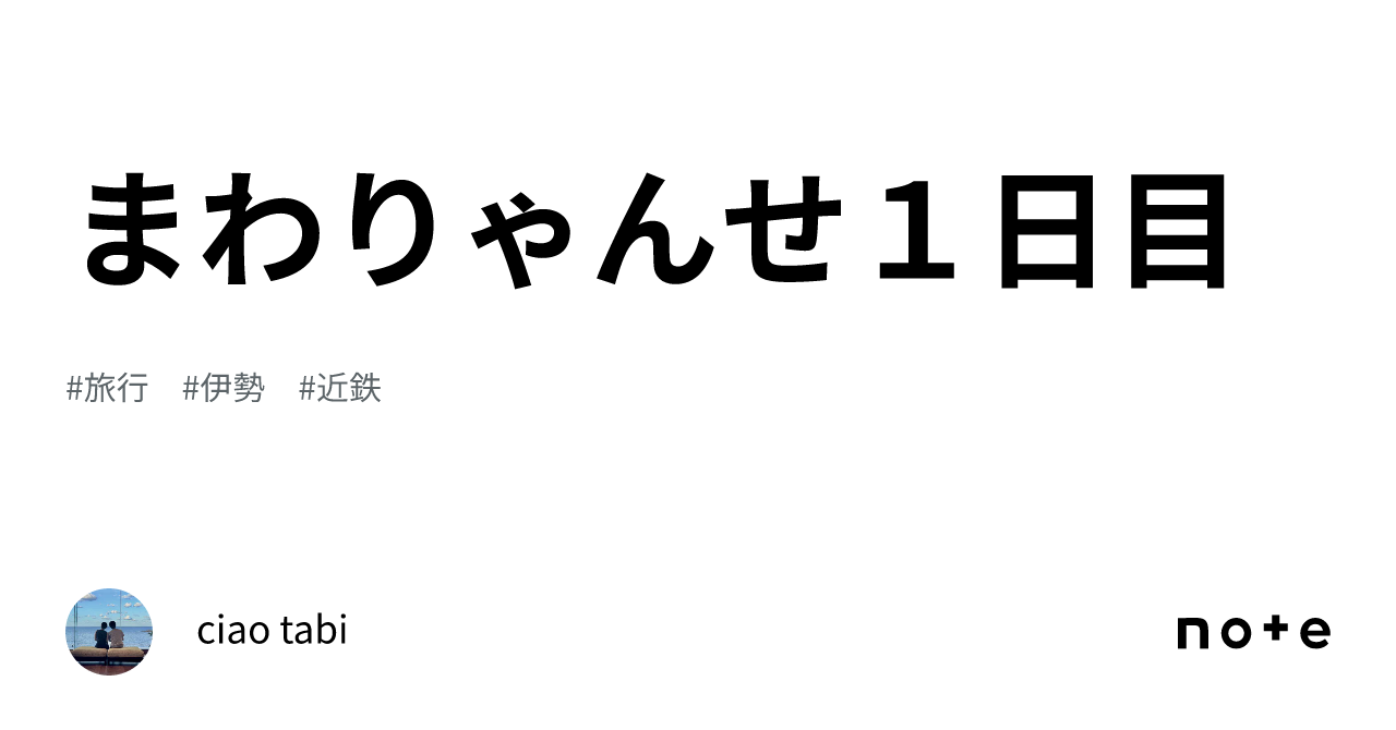 まわりゃんせ1日目｜ciao tabi