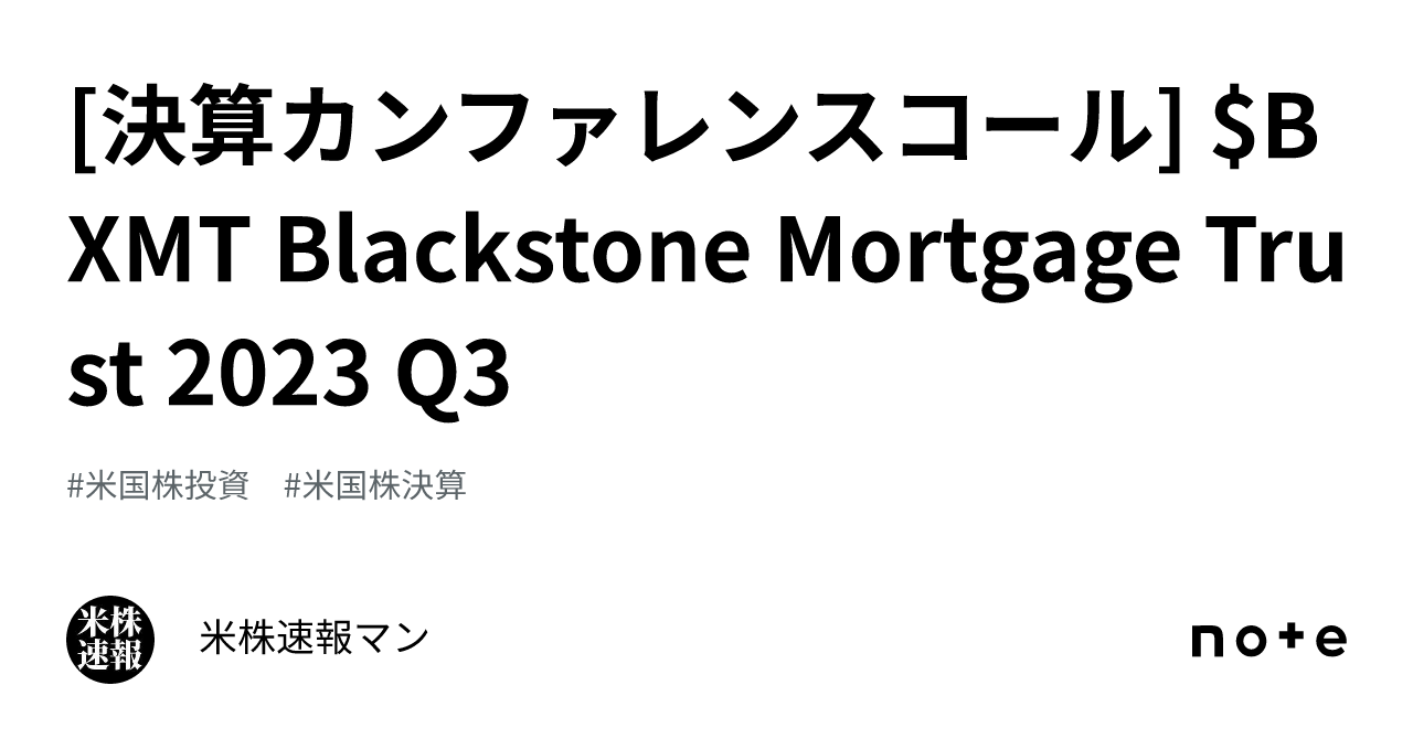 [決算カンファレンスコール] $BXMT Blackstone Mortgage Trust 2023 Q3｜米株速報マン