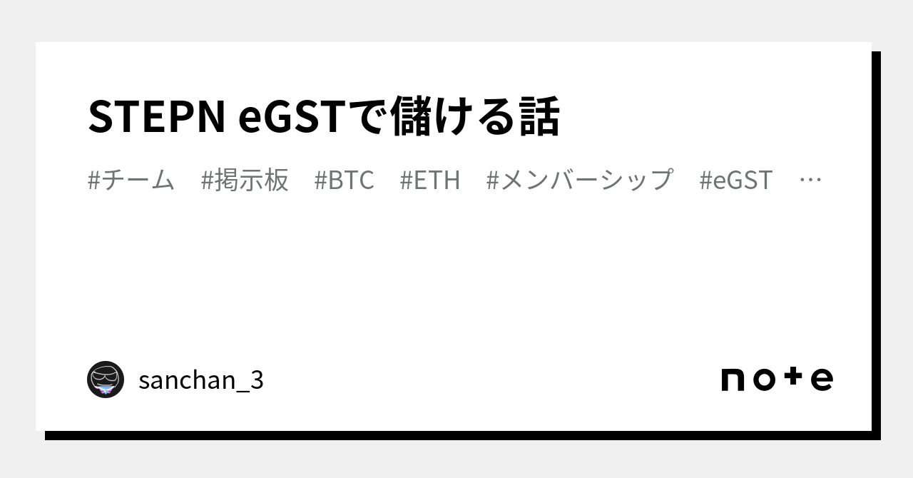 STEPN eGSTで儲ける話😎｜sanchan_3