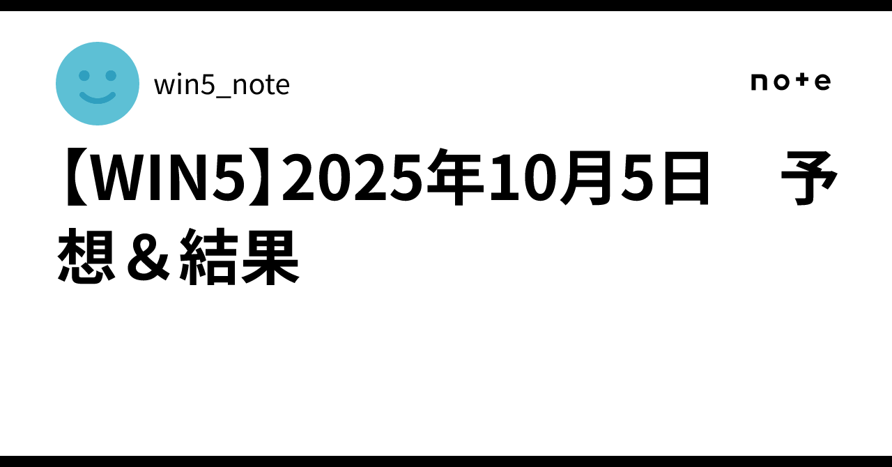 【WIN5】2025年10月5日 予想＆結果 ｜win5_note