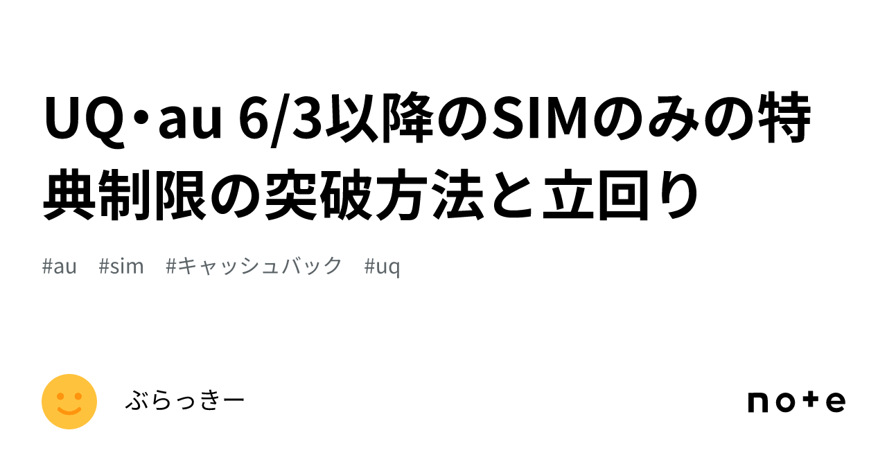 UQ・au 6/3以降のSIMのみの特典制限の突破方法と立回り｜ぶらっきー