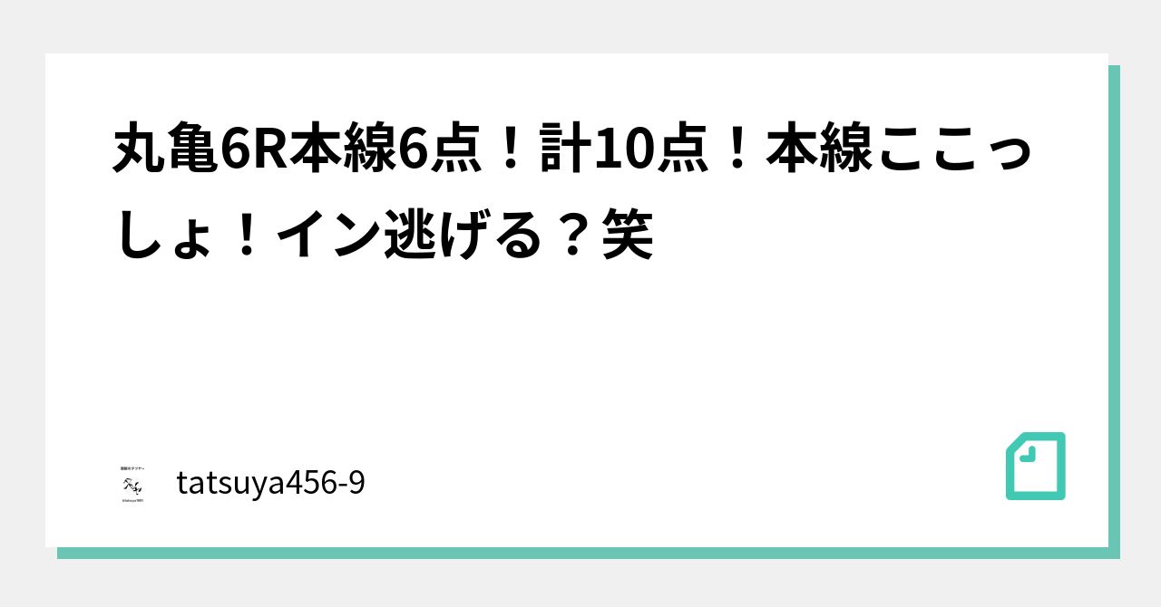 丸亀6R本線6点！計10点！本線ここっしょ！イン逃げる？笑｜tatsuya456-9｜note