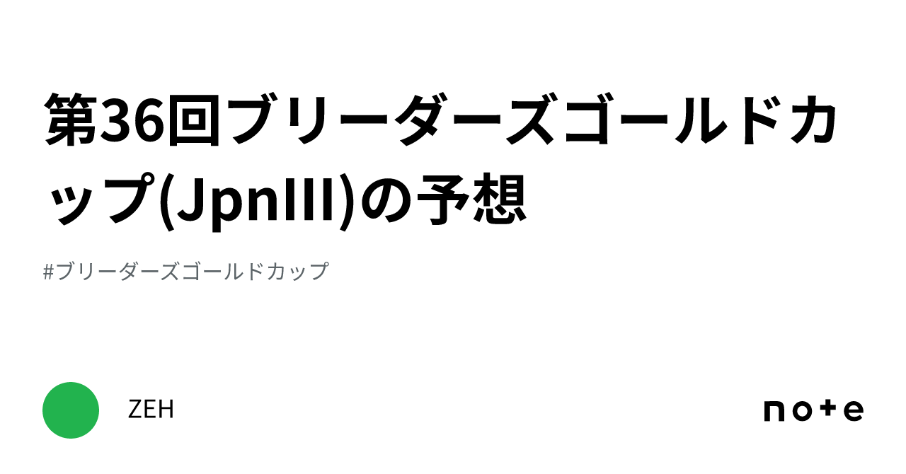 第36回ブリーダーズゴールドカップ(JpnIII)の予想｜ZEH