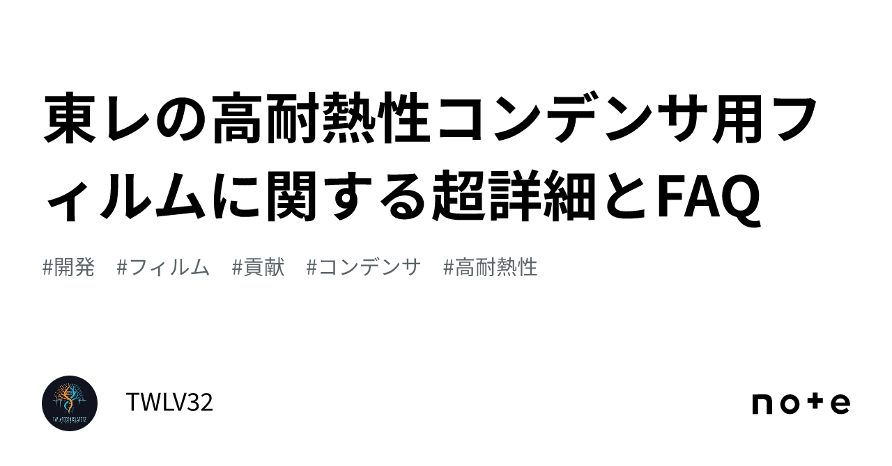 東レの高耐熱性コンデンサ用フィルムに関する超詳細とFAQ｜TWLV32