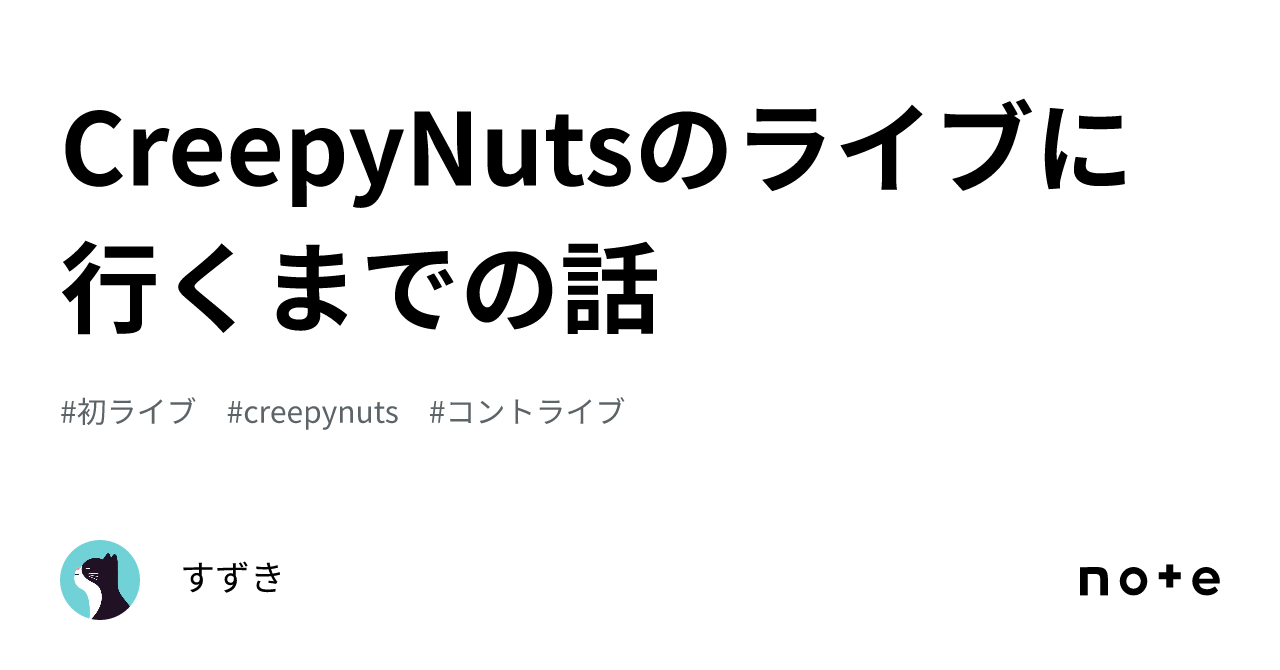 CreepyNutsのライブに行くまでの話｜すずき
