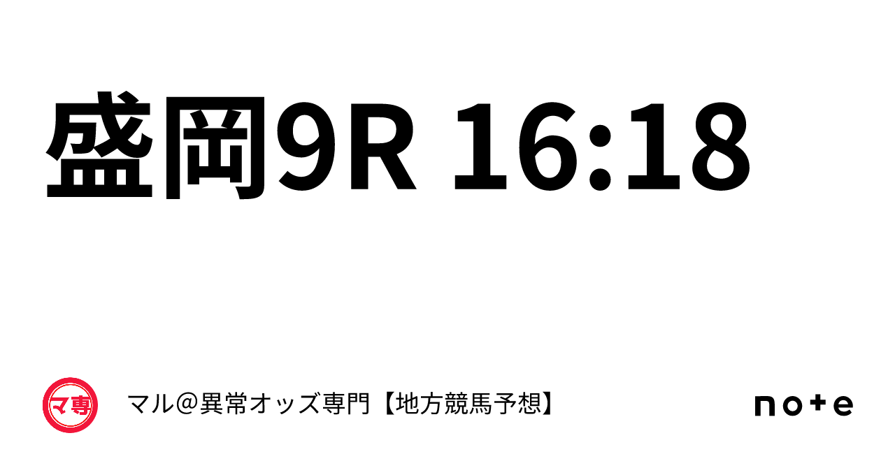 盛岡9R 16:18｜マル＠異常オッズ専門【地方競馬予想】